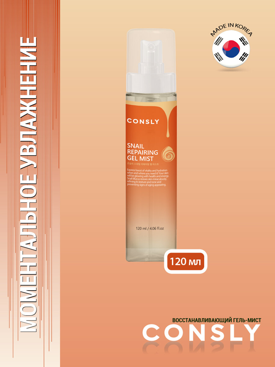 Восстанавливающий гель-мист Consly "Snail " для моментального увлажнения кожи лица с улиткой 120 мл.