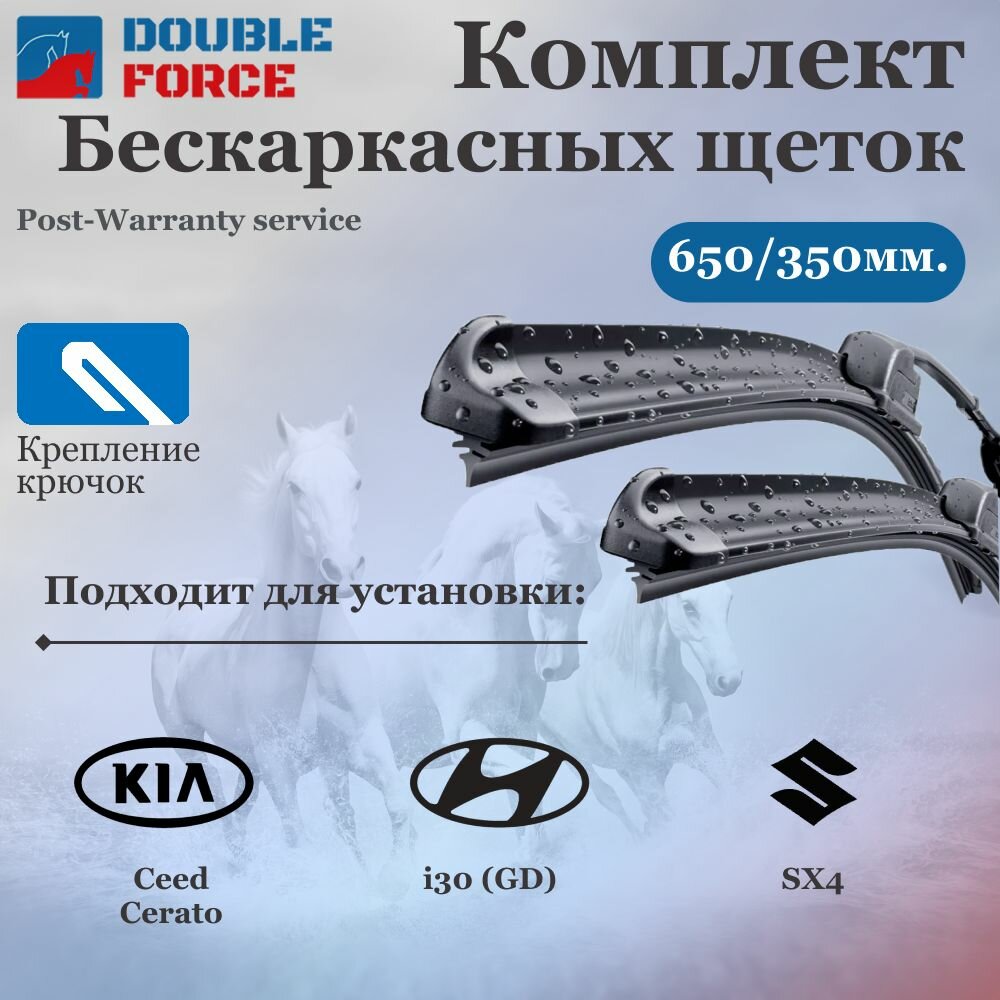 Комплект бескаркасных щеток стеклоочистителя 650-350 Honda Jazz; Hyundai Elantra i30, SantaFe; Kia Ceed, Cerato; Suzuki SX4; Toyota Auris, Corolla