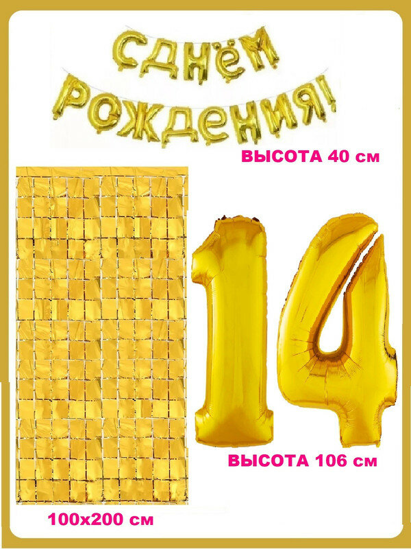 Набор для фотозоны шары Цифра 14 + Гирлянда в виде надписи СДР! + Занавес золотые (шз1)(шз4)(шзг)(шзз)