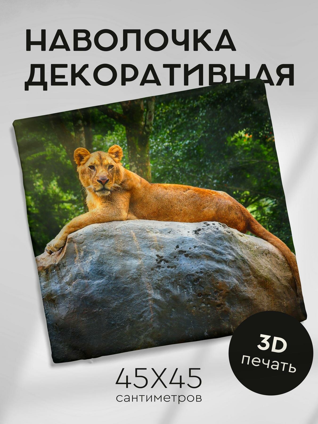 Наволочка декоративная, 45х45см / львица / камень / большая