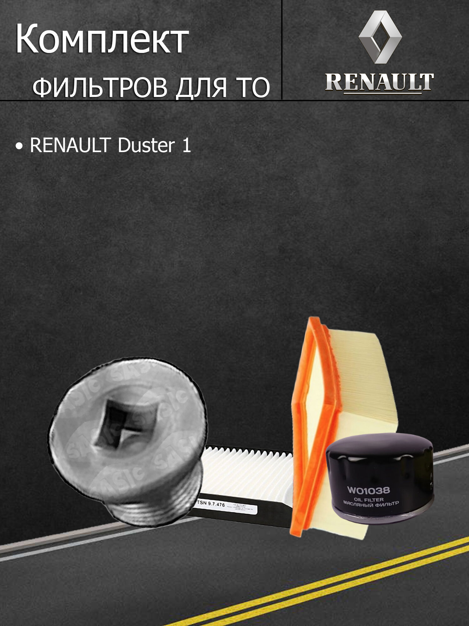 Комплект фильтров для ТО RENAULT Duster 1 с 2010 по 2015 c бензиновыми двигателями 1,6 (К4М) 102 л. с, и 2.0 (F4R) 135 л. с,