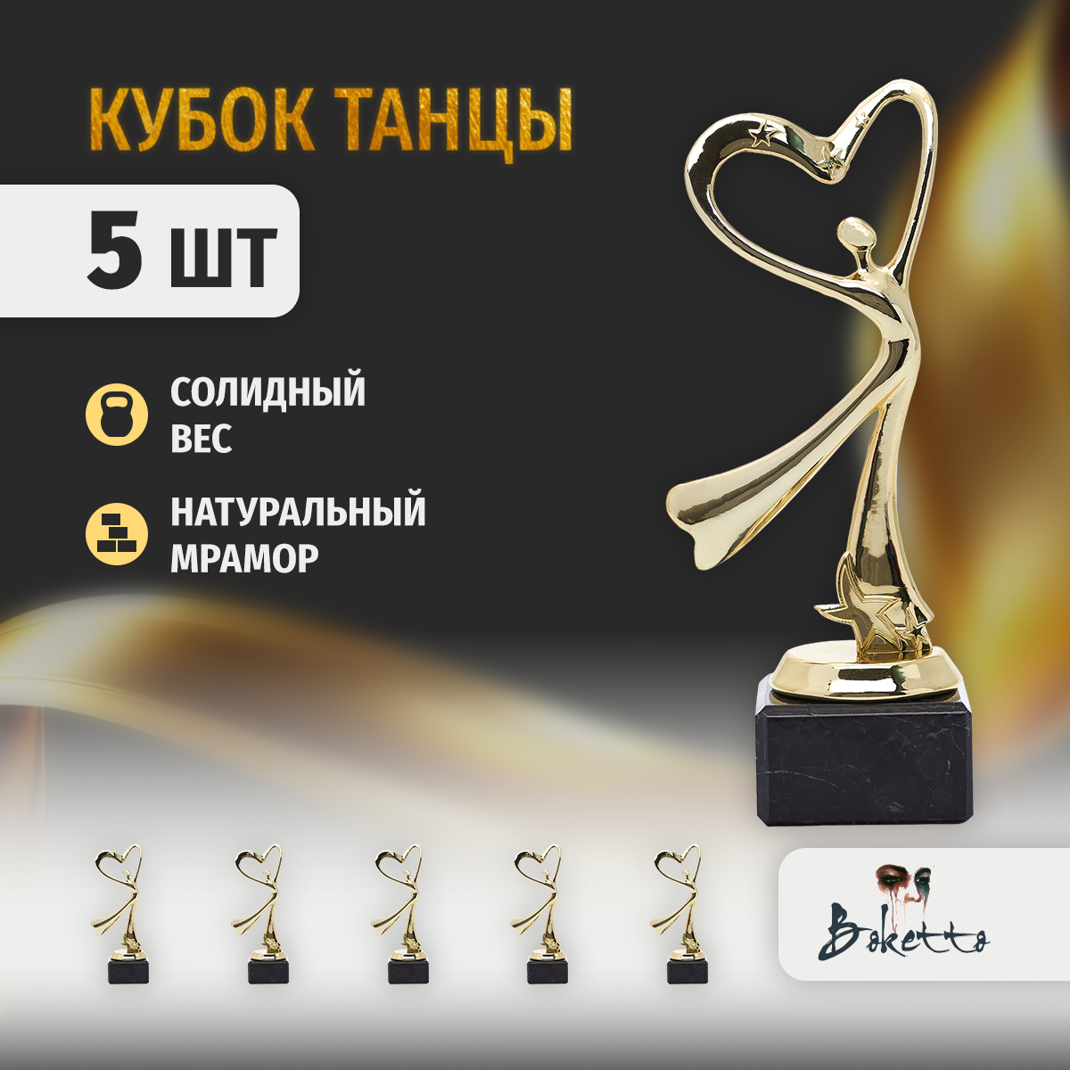 Кубок Boketto Art&Love для награждения победителей 5 шт. Награда Танец для спортивных соревнований и конкурсов.