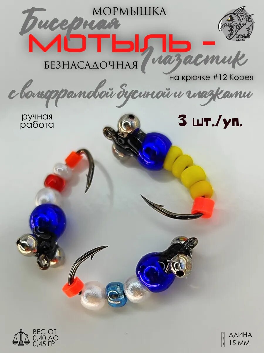 Мормышка безнасадочная бисерная Мотыль с вольфрамом 5 шт.