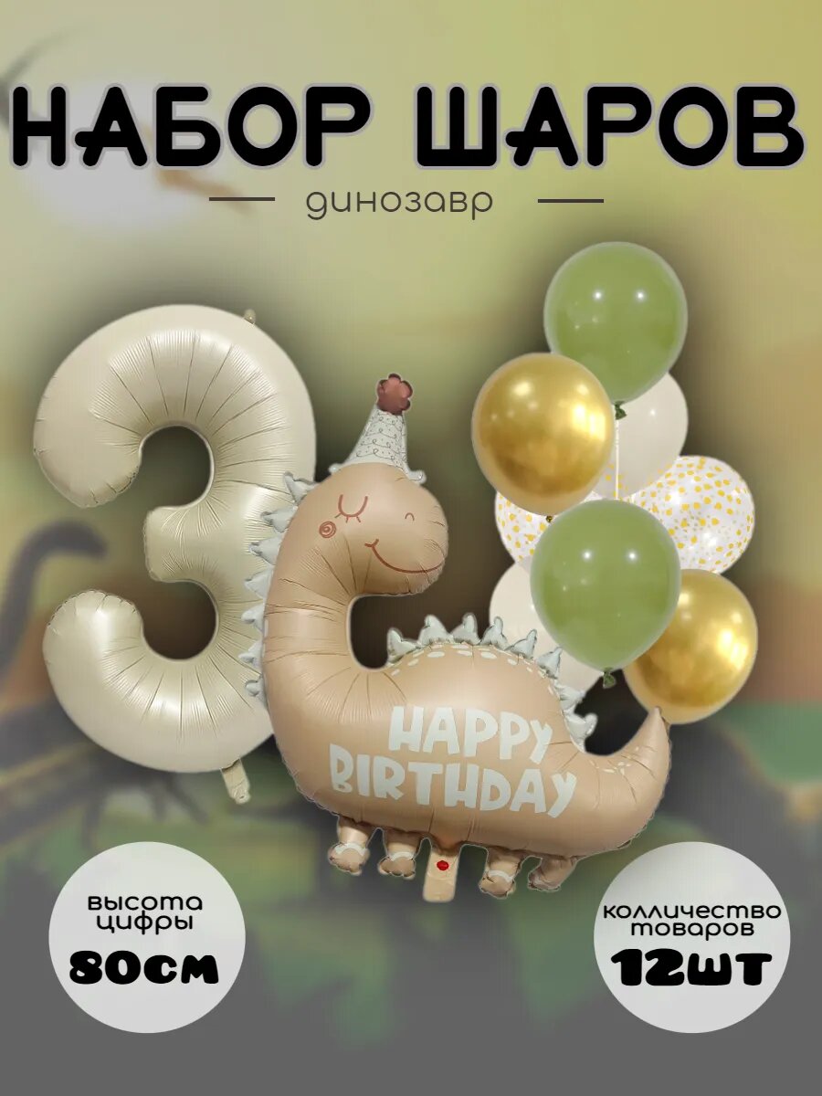 Набор шаров маленький динозавр, 3 года