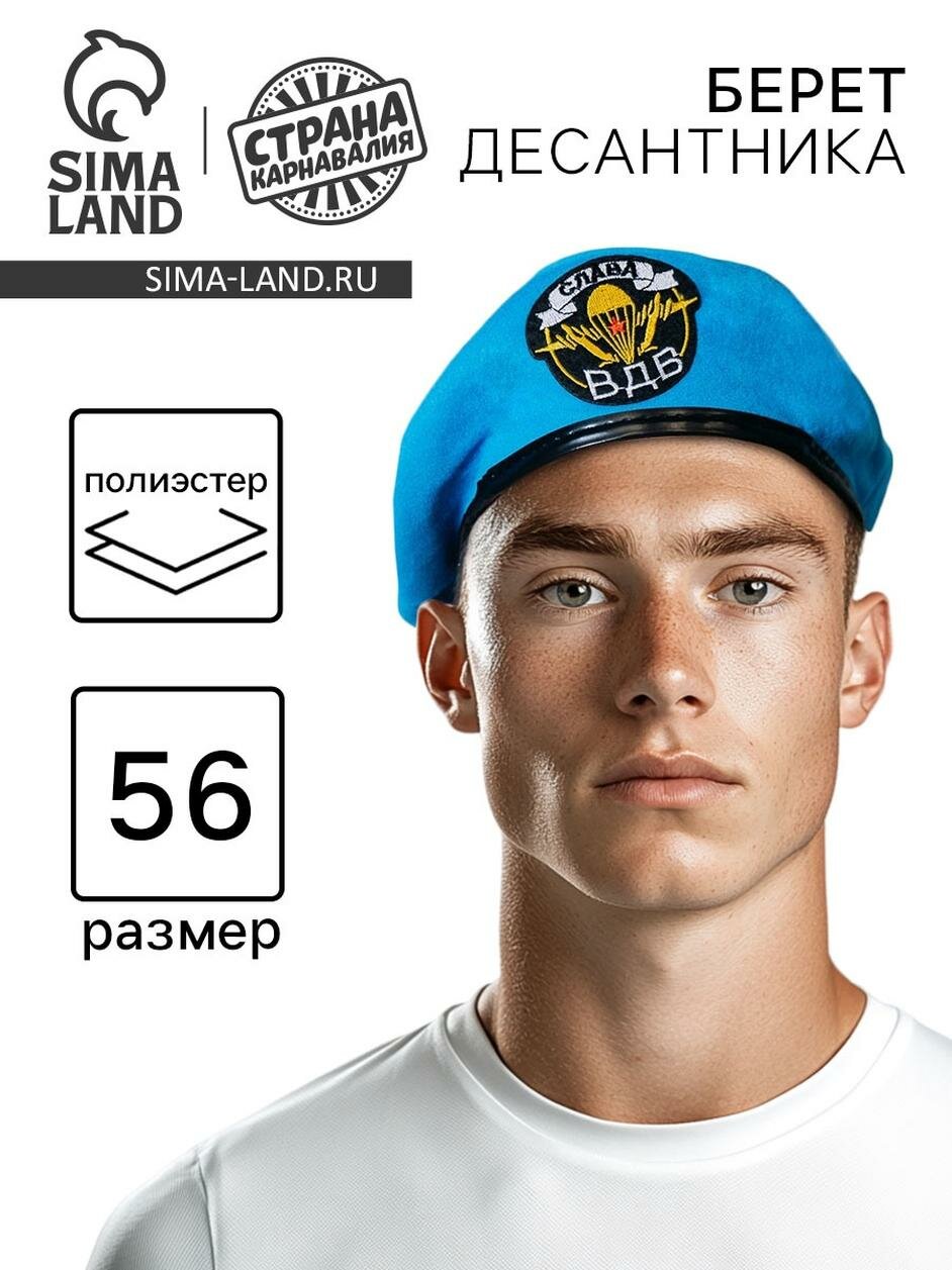 Берет Страна Карнавалия "Слава ВДВ", полиэстер, размер 56, цвет голубой