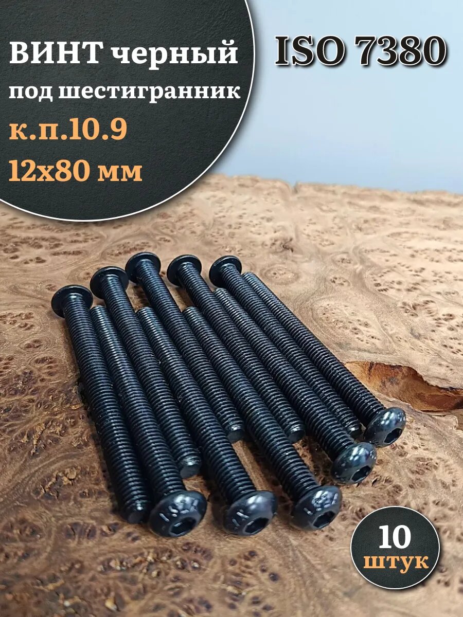 Винт чёрный 12х80 ISO 7380 под шестигранник к. п.10.9, 10 шт.