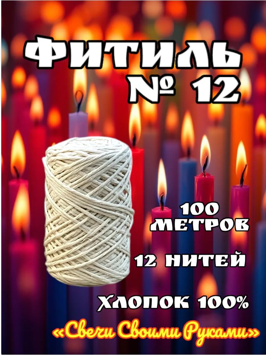 Фитиль №12 для свечей. 100м, 12 нитей. Хлопок 100%.