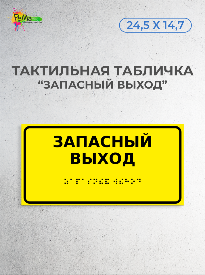 Тактильная табличка пиктограмма со шрифтом Брайля "Запасный выход"
