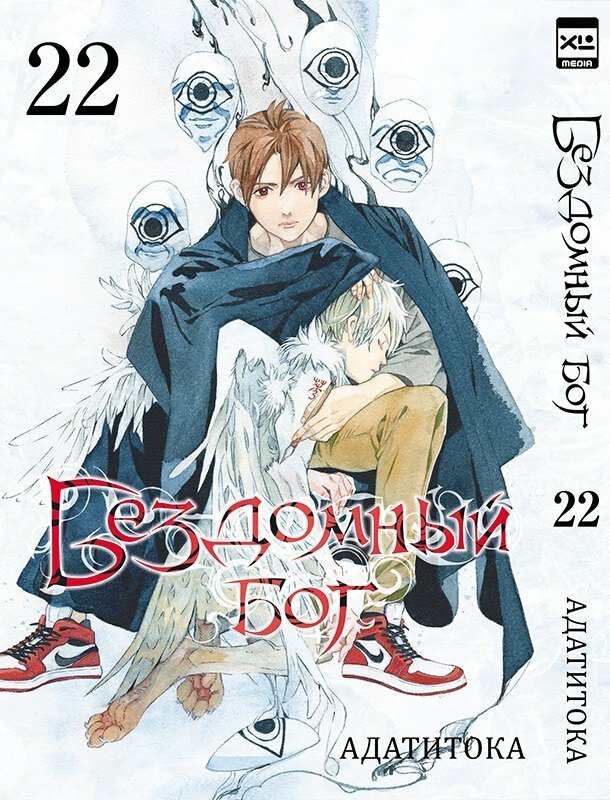 Бездомный бог. Том 22 (Noragami). Манга