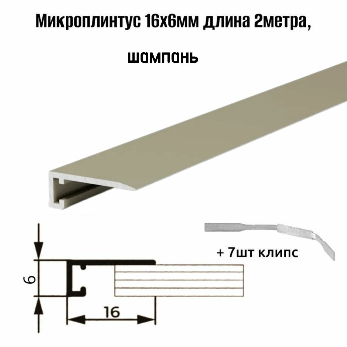 Микроплинтус 16x6мм, цвет шампань 2м