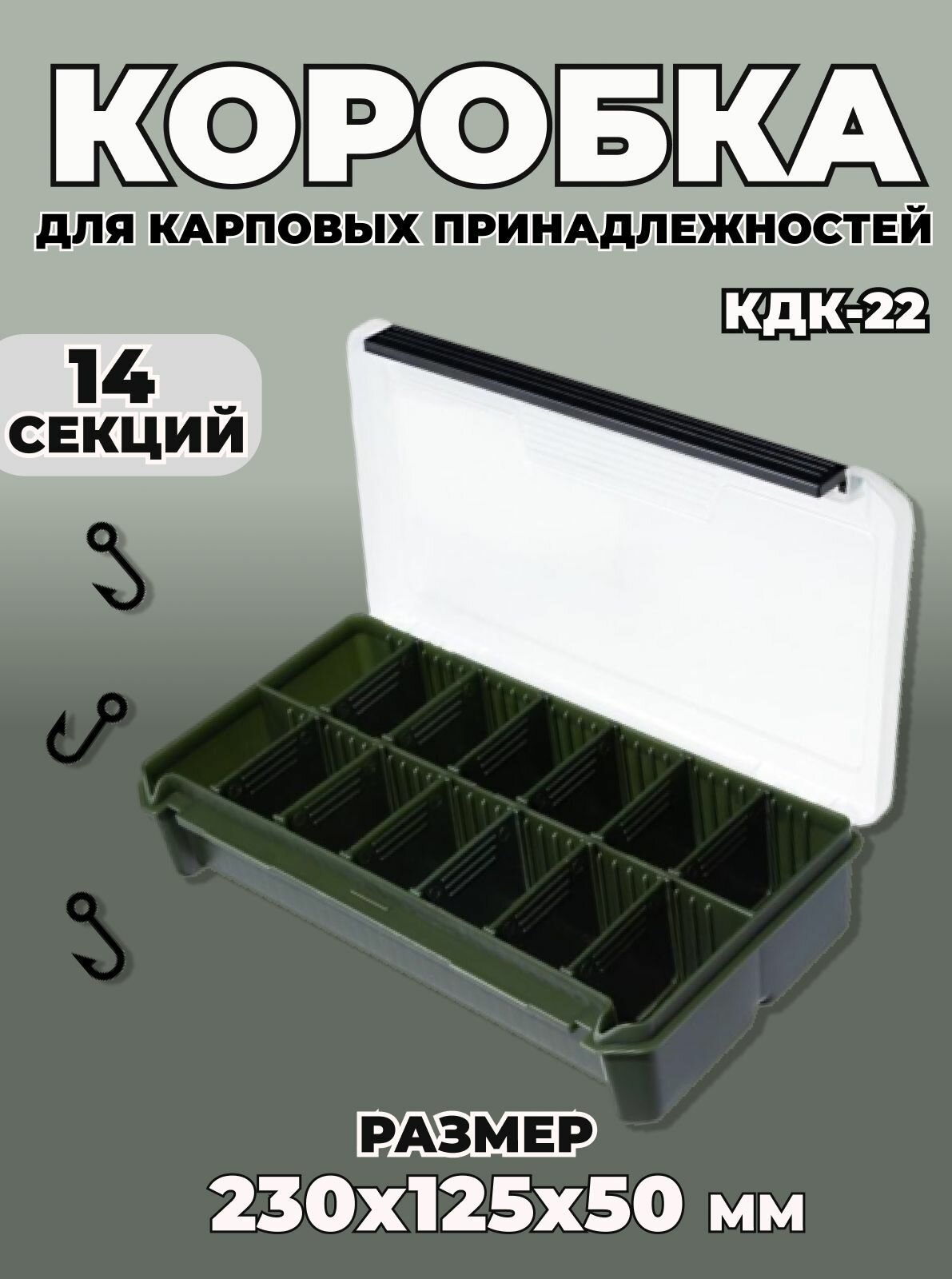 Коробка для карповых принадлежностей