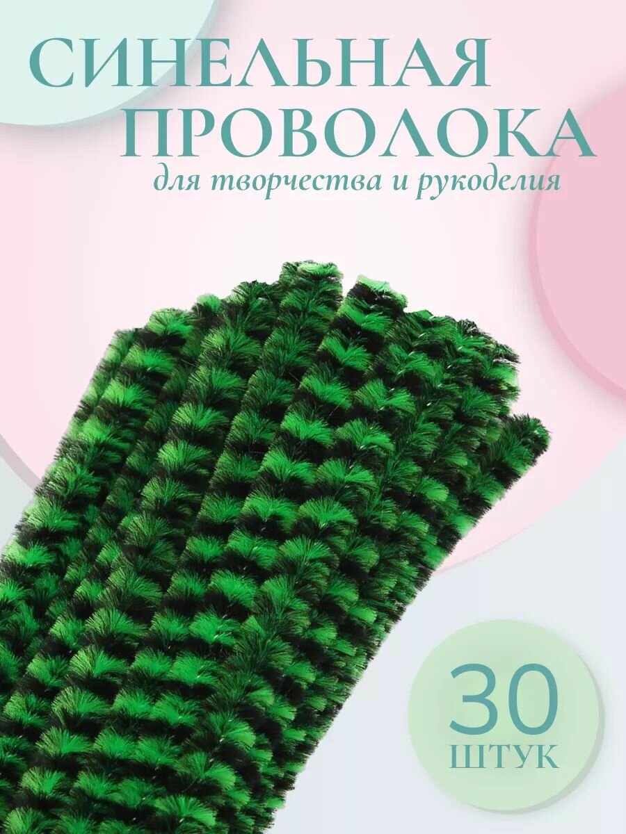 Синельная проволока для рукоделия 6 мм*30 см, 30 шт, двухцветная, зелёно-чёрная, Astra&Craft