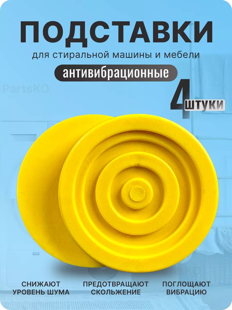 Виброопоры 4 шт, коврик под стиральную машину от вибрации