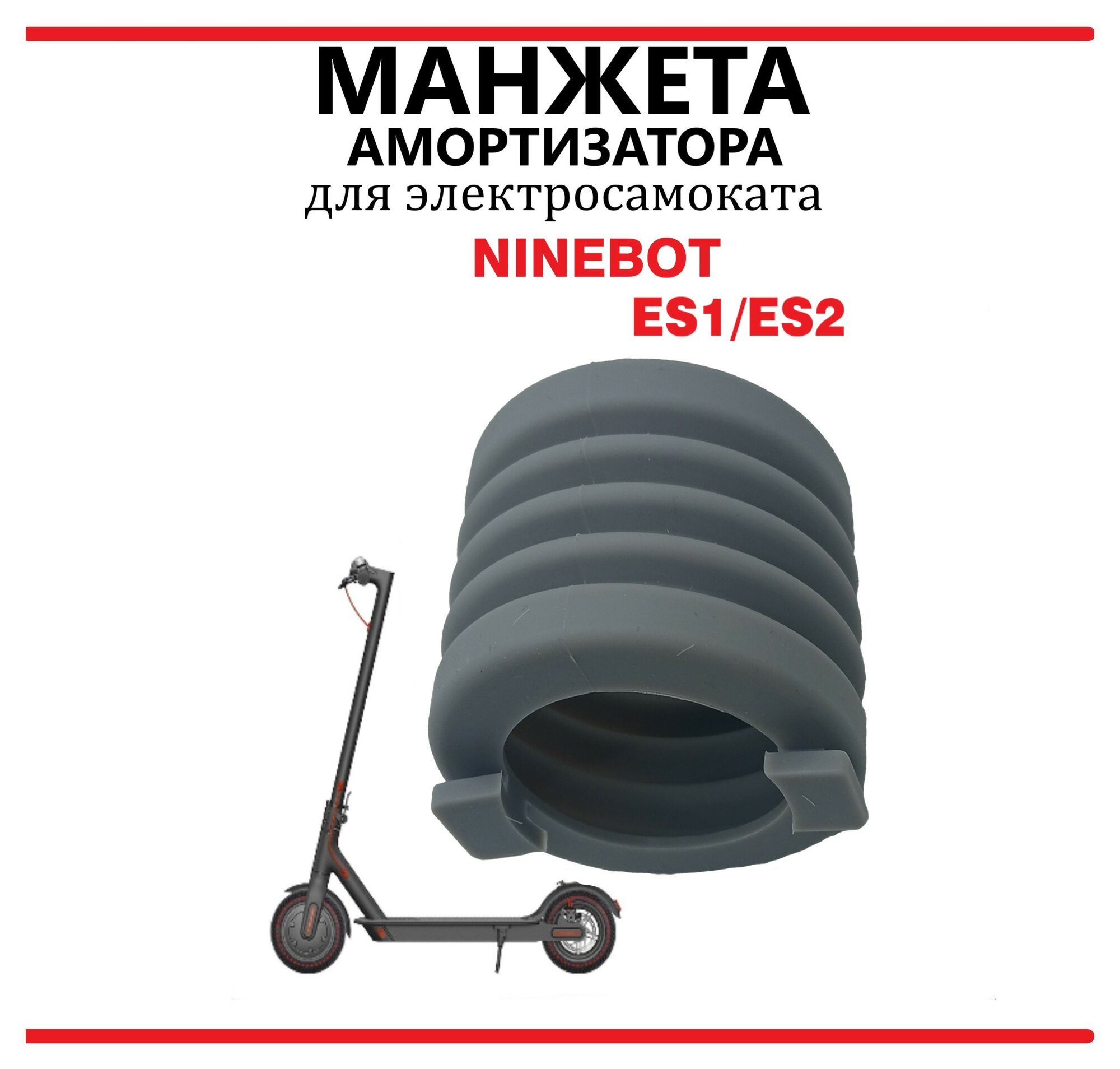Манжета пыльник амортизатора для самоката Ninebot ES1/ES2/ES4
