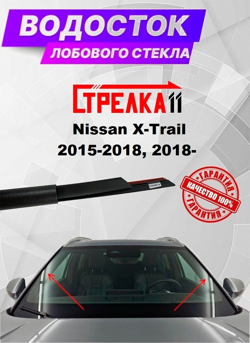 Водосток (дефлектор) лобового стекла Стрелка11 для Nissan X-Trail 2015-2018, 2018-