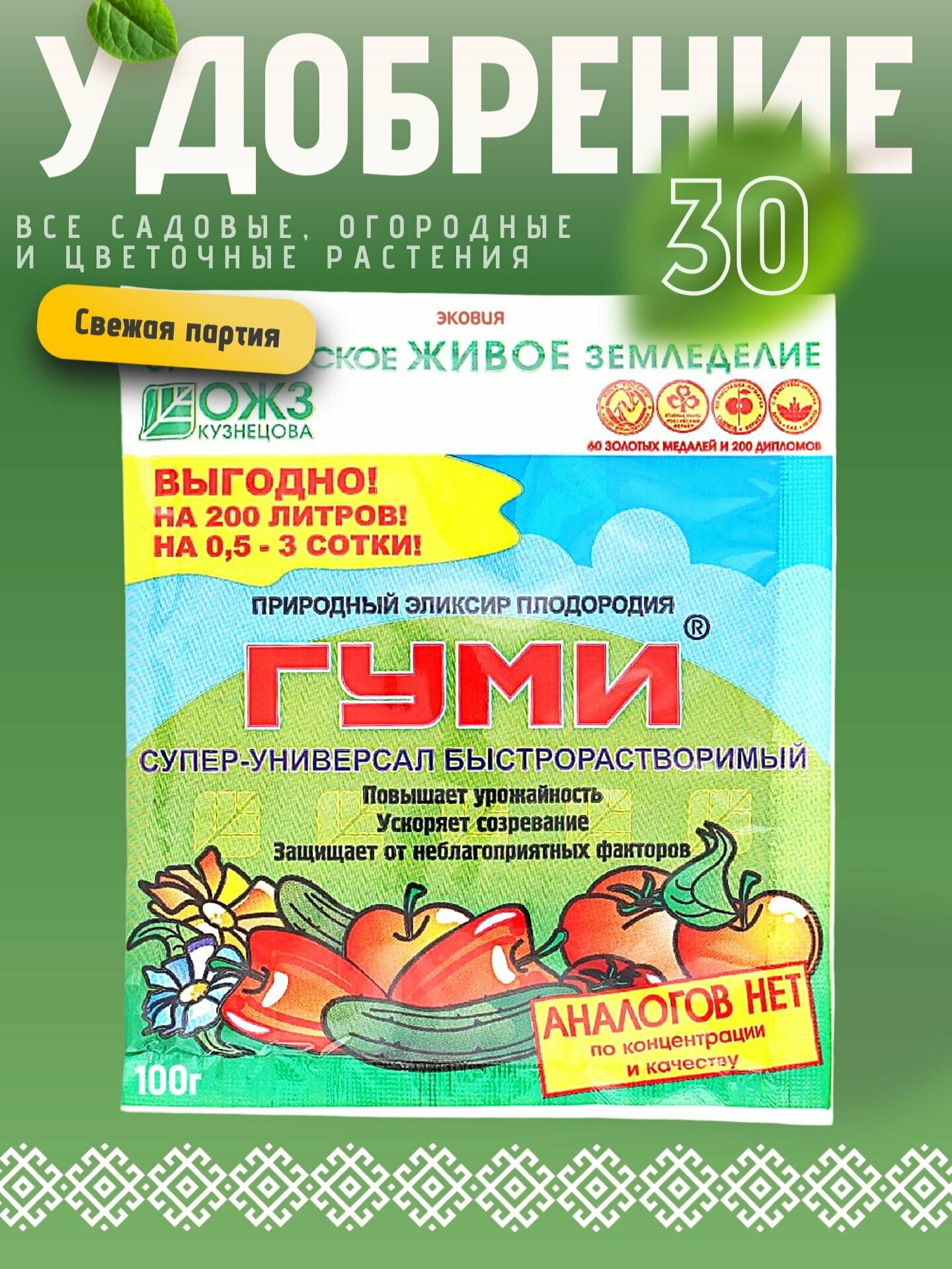 Удобрение универсальное Гуми 30 30 уп по 100 гр