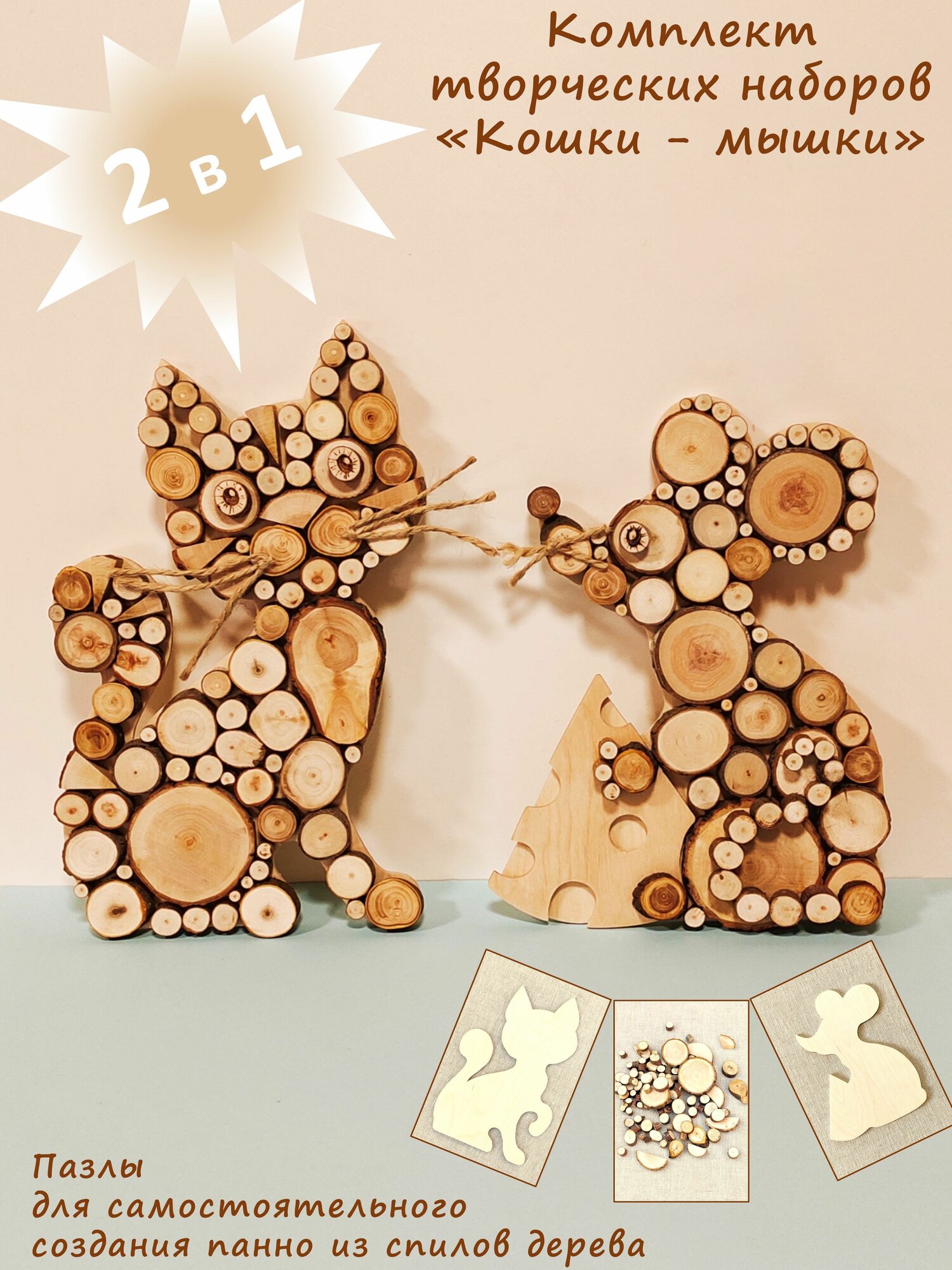 Наборы для создания панно из спилов дерева "Кошки - мышки"