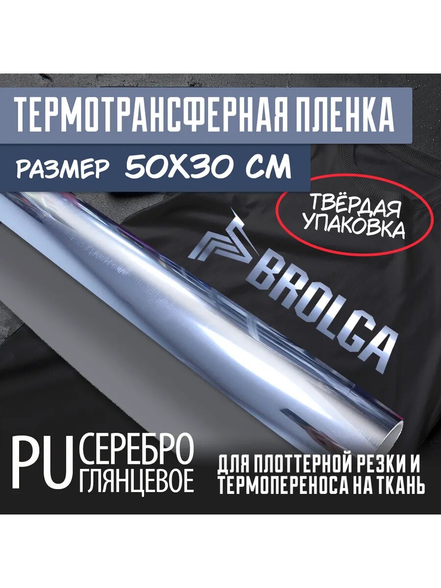 Термотрансферная пленка Серебро глянец 30х50см