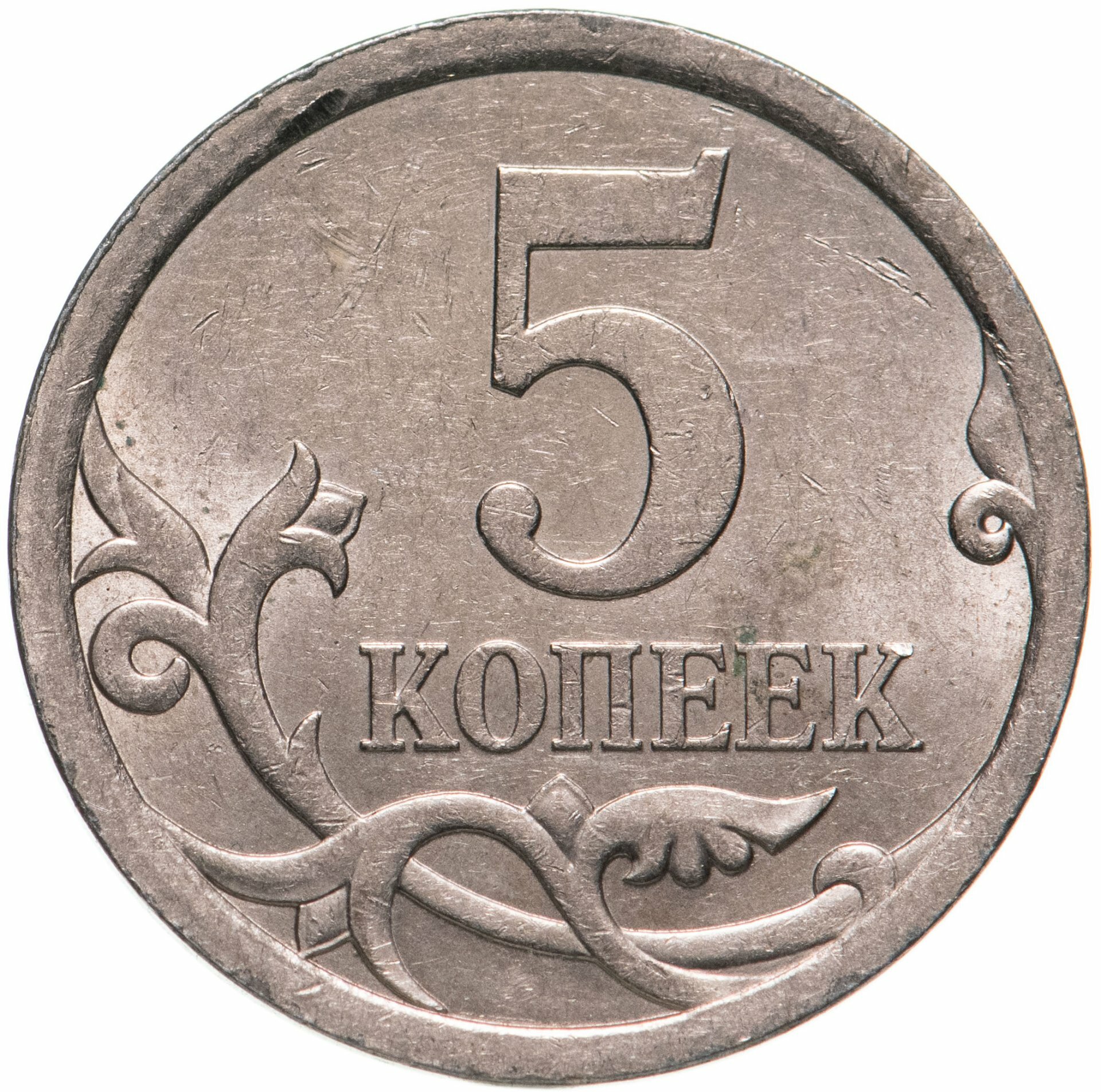 5 копеек 2007 СП, Сталь, в сохранности VF-XF