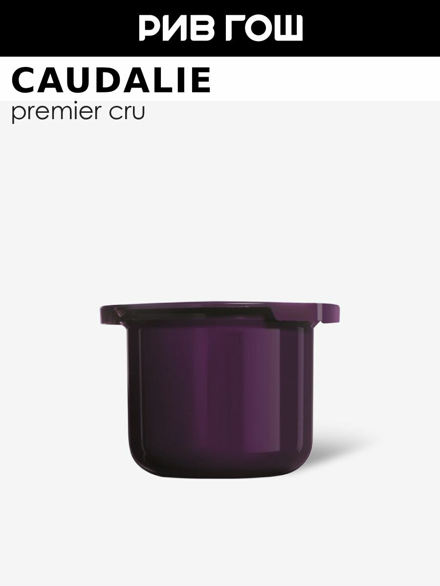 CAUDALIE Premier Cru Крем для лица омолаживающий для нормальной кожи (сменный блок), 50 мл