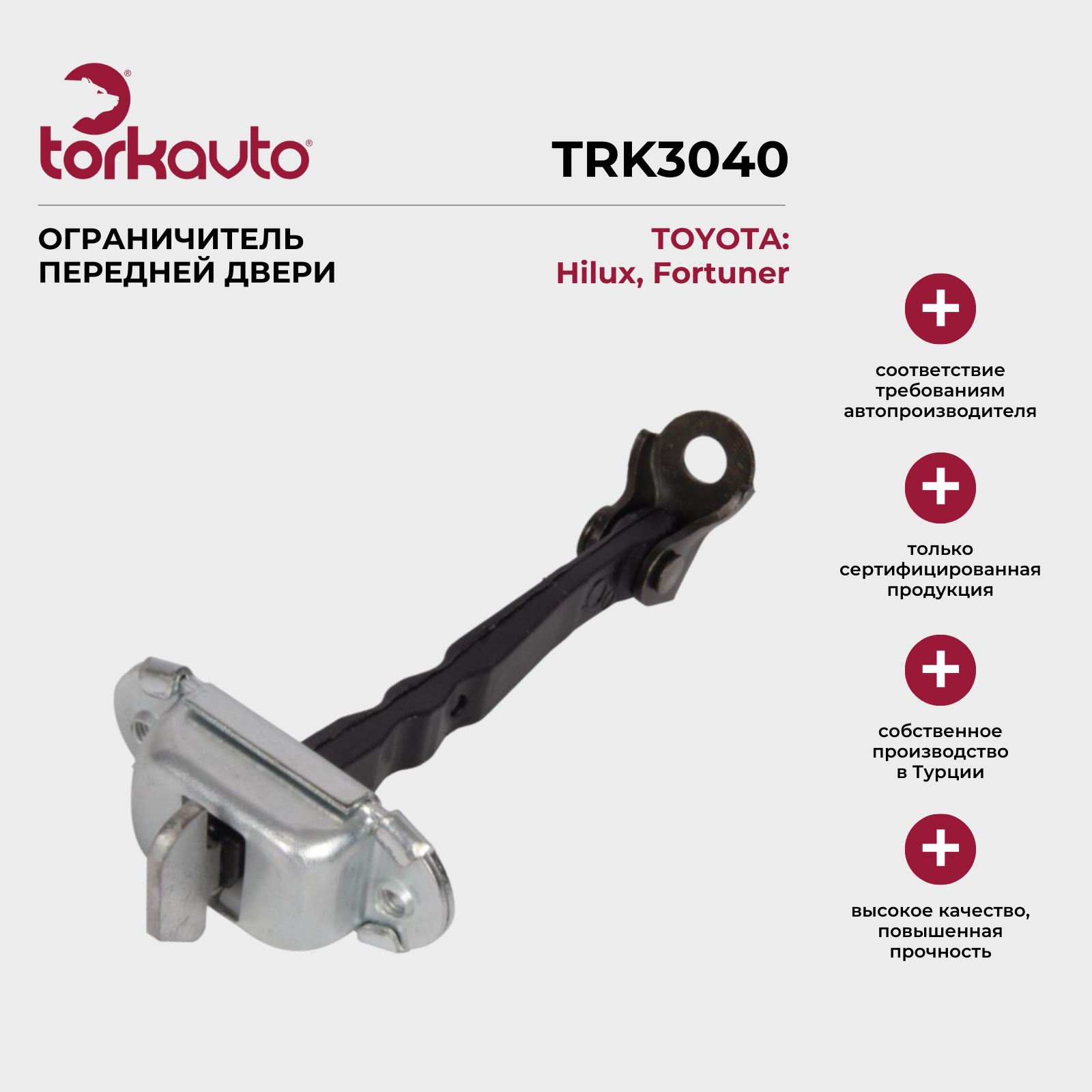 Ограничитель передней двери Тойота Хайлюкс 8, Фортунер 2 / Toyota Hilux 8, Fortuner 2