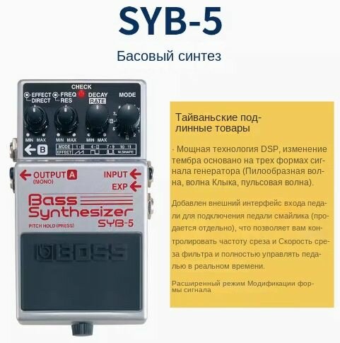 BOSS SYB-5 (синтез низких частот)