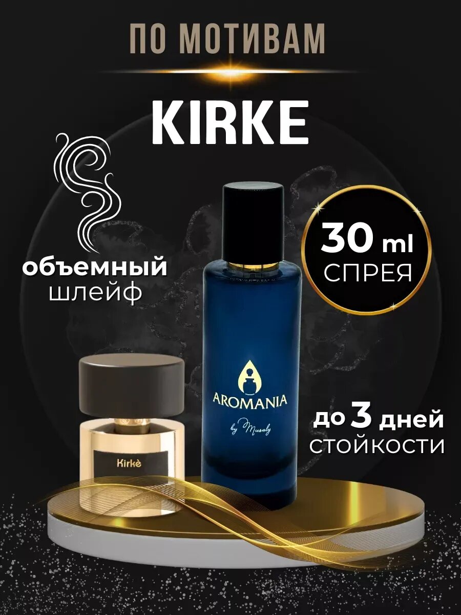 Духи по мотивам Kirke