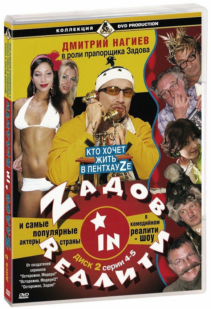 Задов реалити. Диск 2 (серии 4-5) (DVD) (2006 год, ДВД диск, DVD Box)