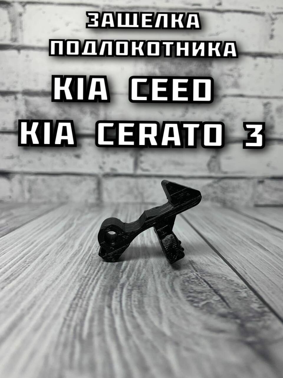 Защелка подлокотника Kia Ceed Kia Cerato 3