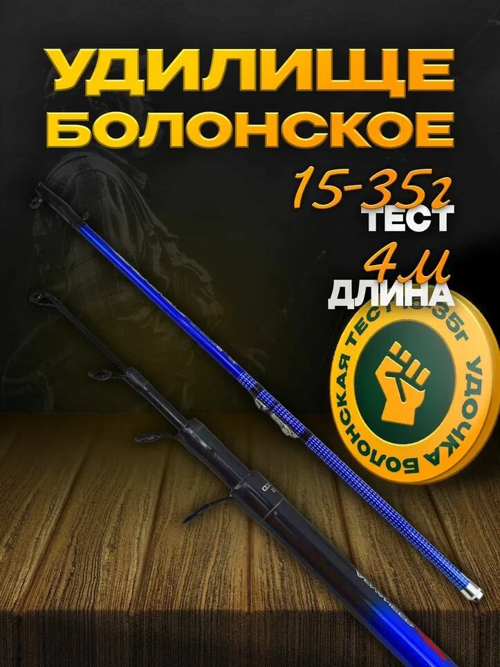 Болонское удилище 4м ADROIT Bolo Тест: 15-35 гр. Быстрый строй