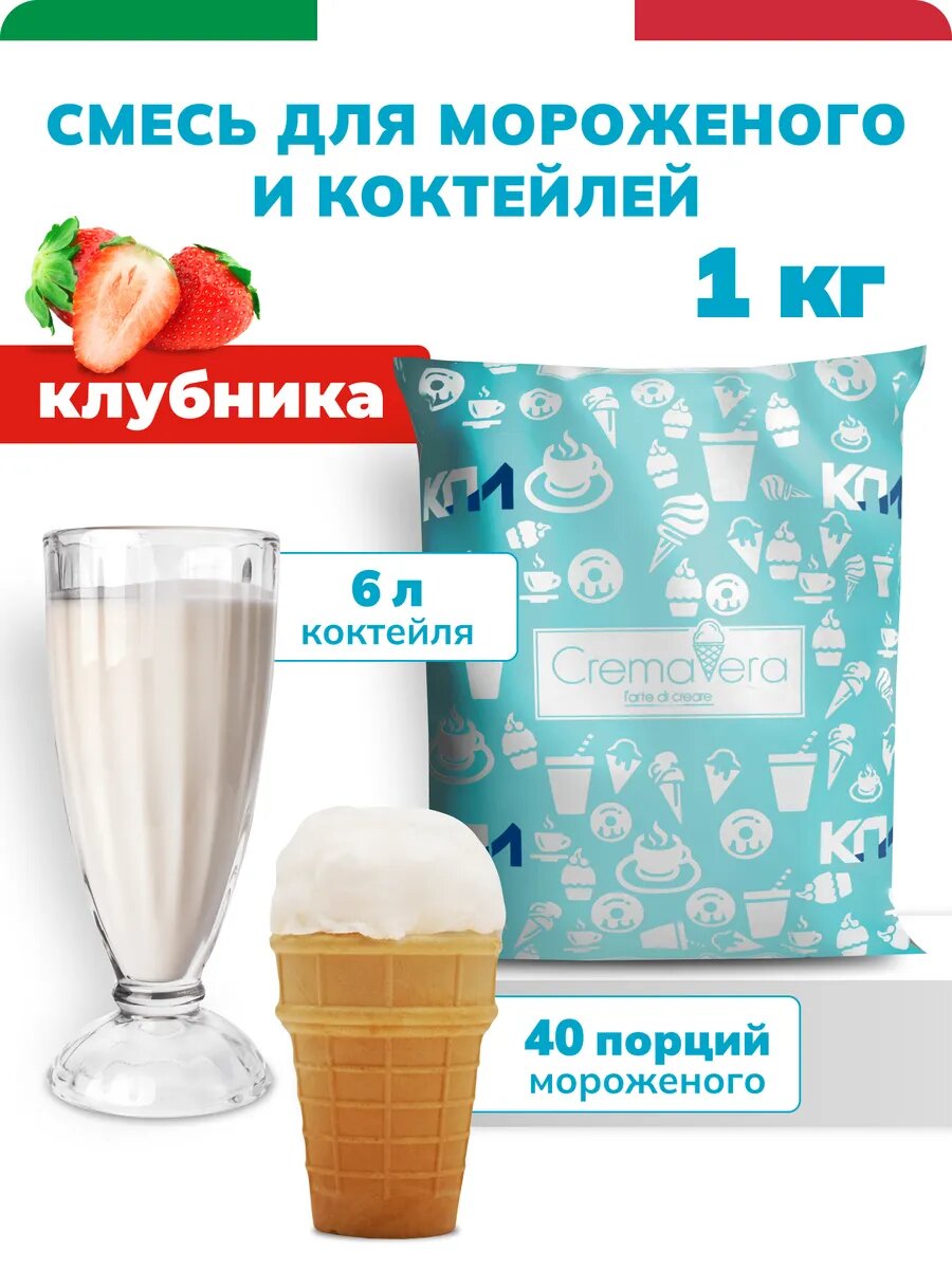 Смесь для мороженого и коктейлей Клубника 1 кг