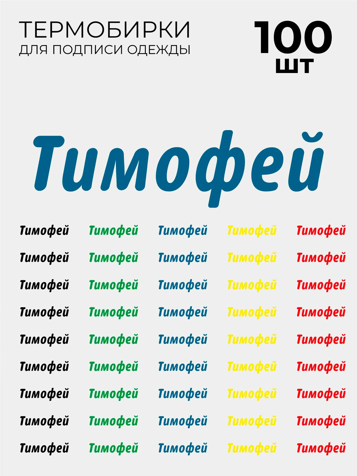 Термобирки Тимофей для маркировки и подписи детской одежды 100 шт, термонаклейки на одежду