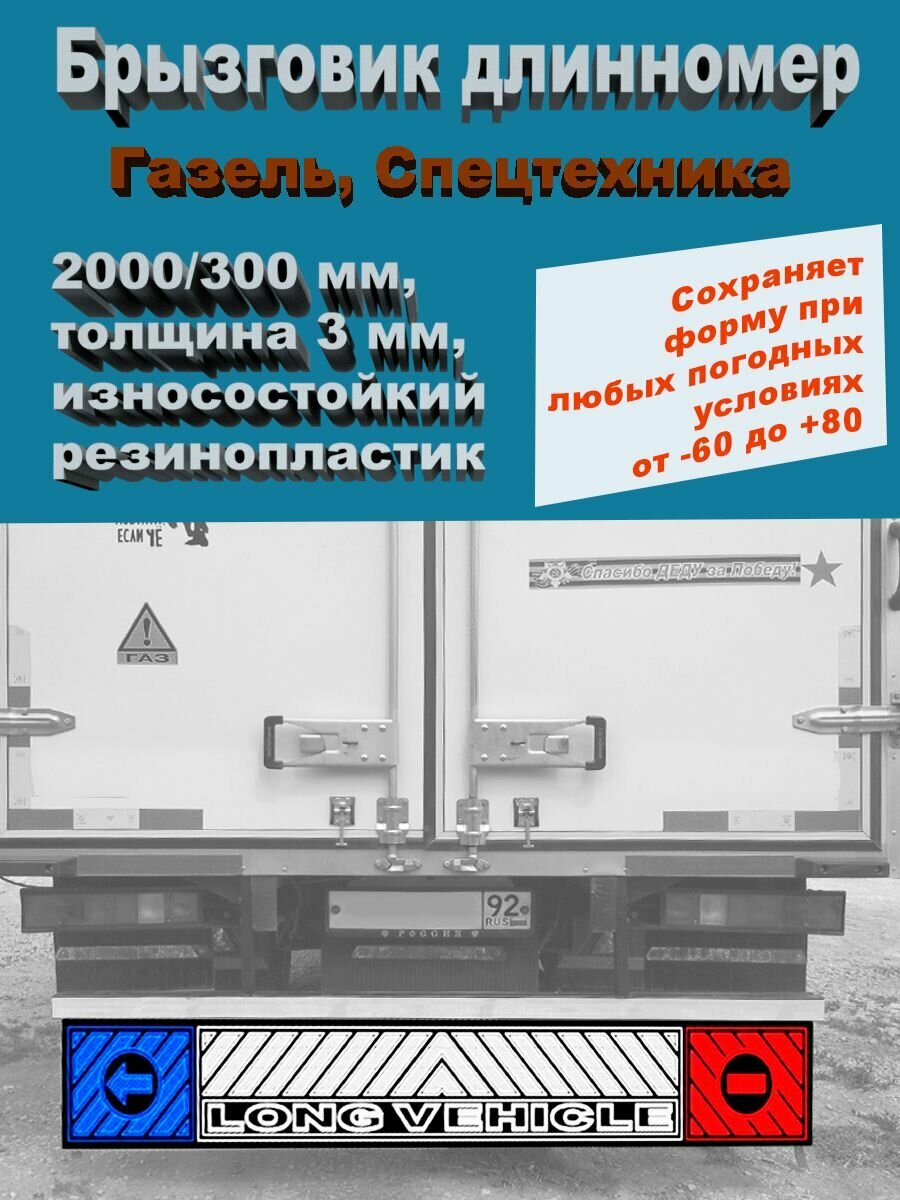 Брызговик Длинномер Газель 2000*300 мм надпись LONG VEHICLE (Зебра карбон) 1 шт
