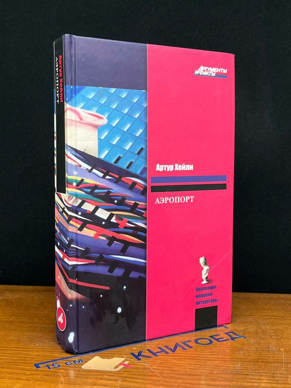 Книга. Аэропорт 2009 (2042856387025)