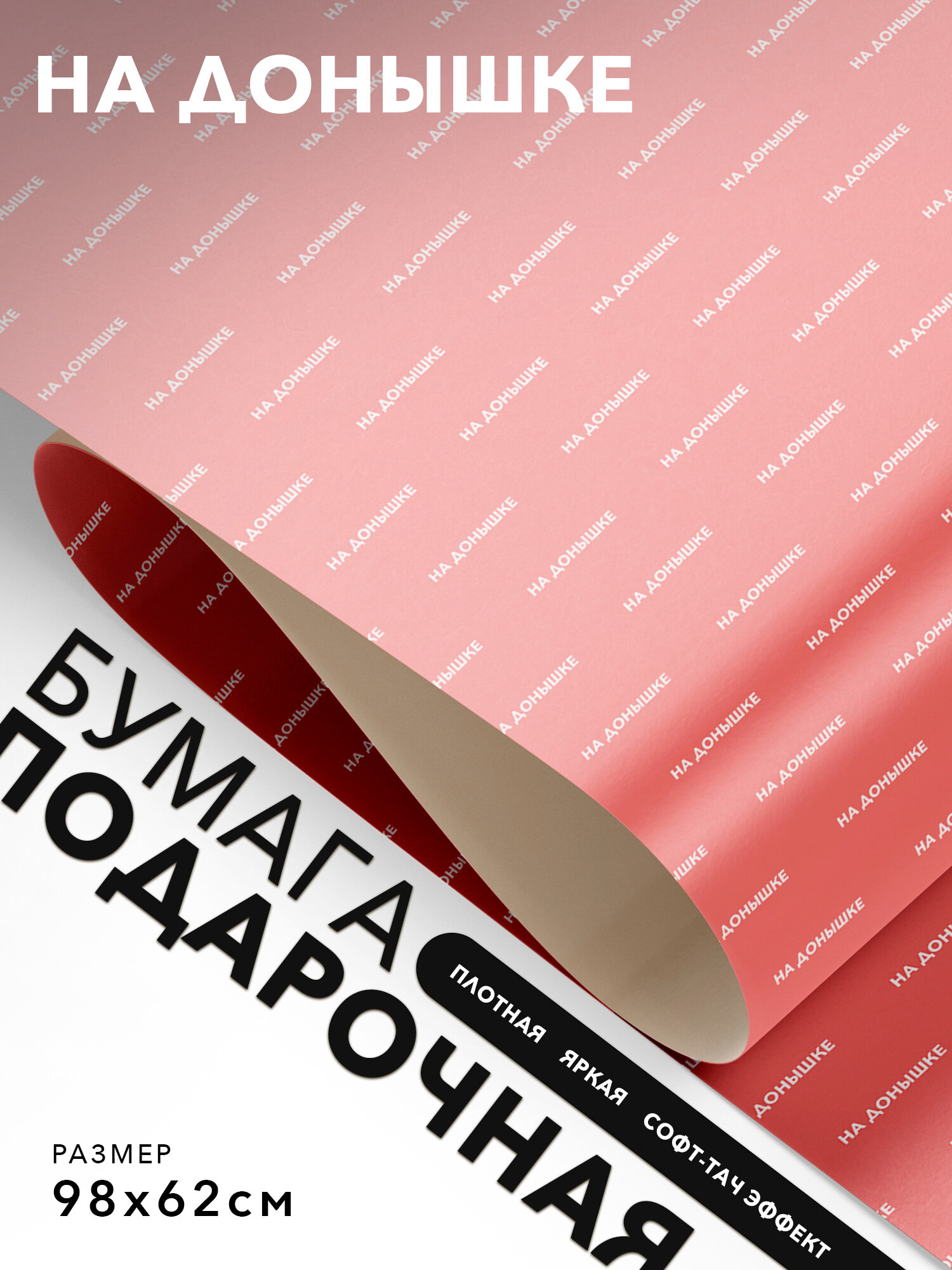 Подарочная бумага, Joyoi, На донышке 98х62см, софт-тач эффект, плотная.
