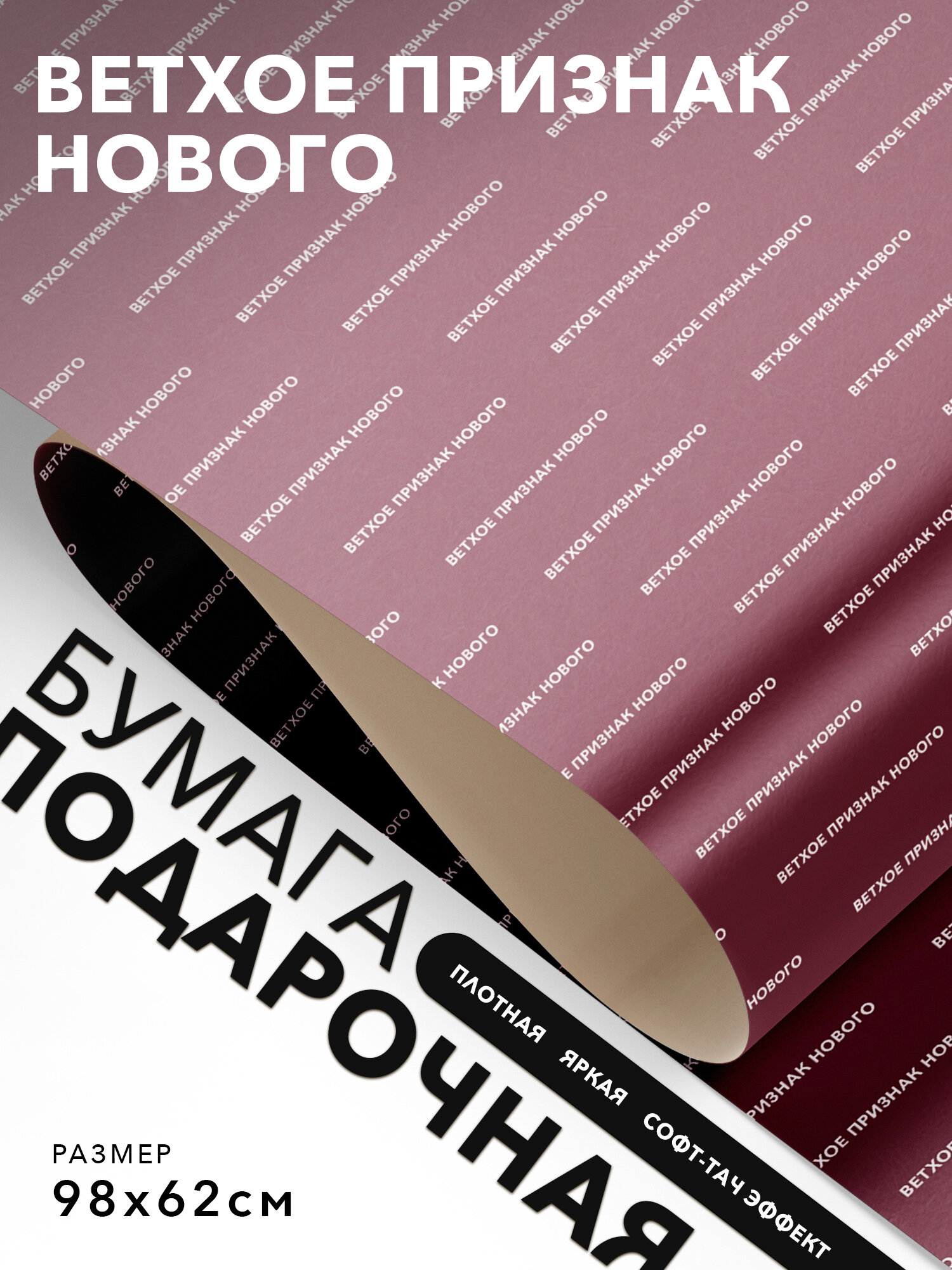 Подарочная бумага, Joyoi, ветхое признак нового 98х62см, софт-тач эффект, плотная.
