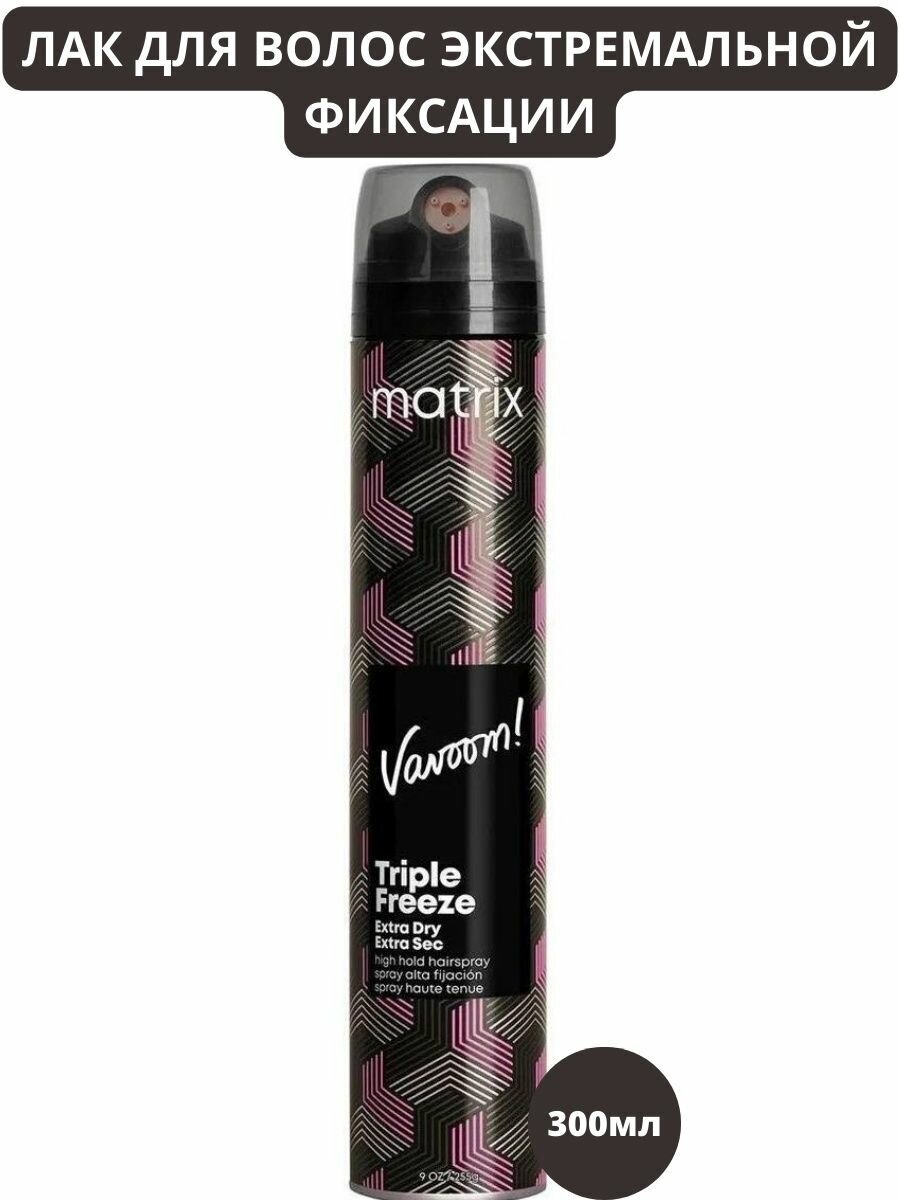 Лак-спрей Matrix Vavoom Triple Freeze для сильной фиксации подвижной укладки, 300 мл