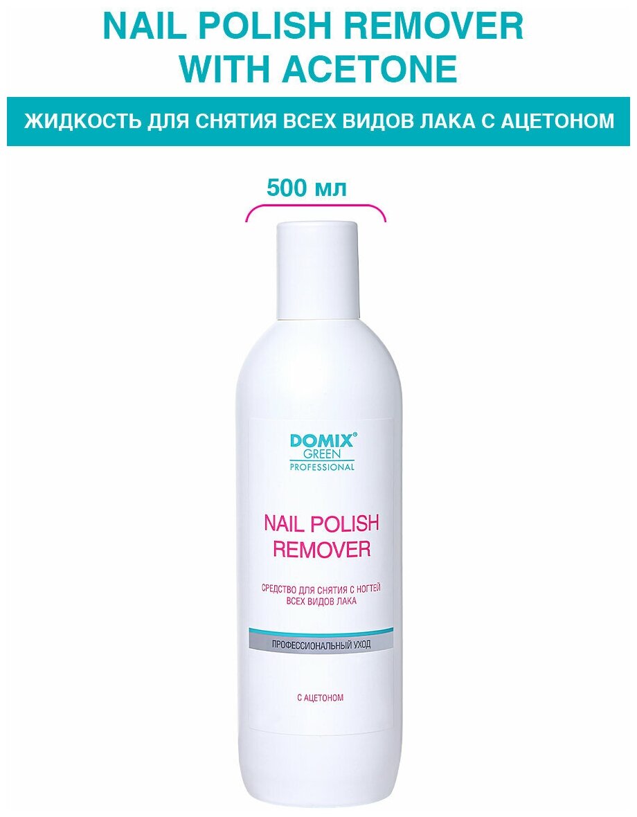 Средство Domix Green Professional Nail Polish Remover, для снятия лака, с ацетоном, 500мл