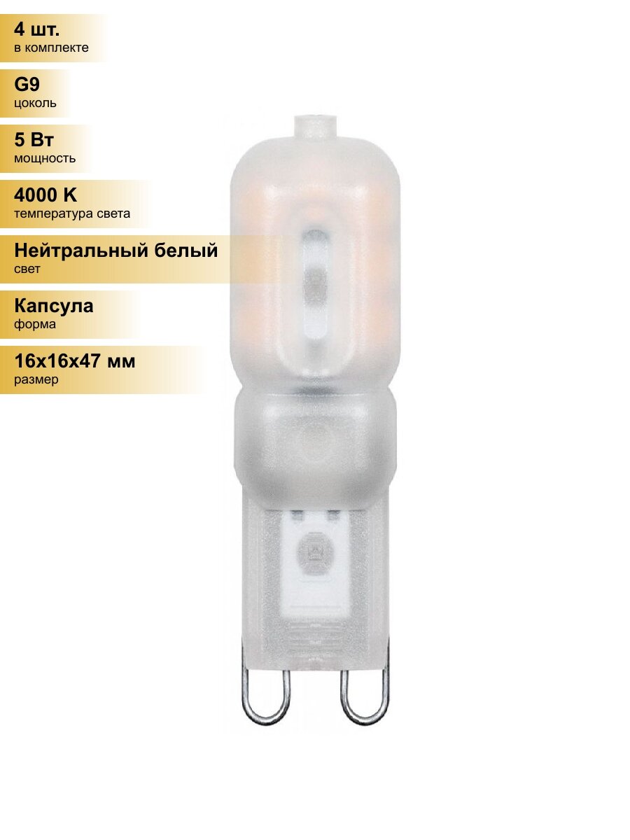 (4 шт.) Светодиодная лампочка Feron G9 230V 5W(420lm) 4000K 4K матовая 47x16, LB-430 25637 Нейтральный белый. Цоколь G9