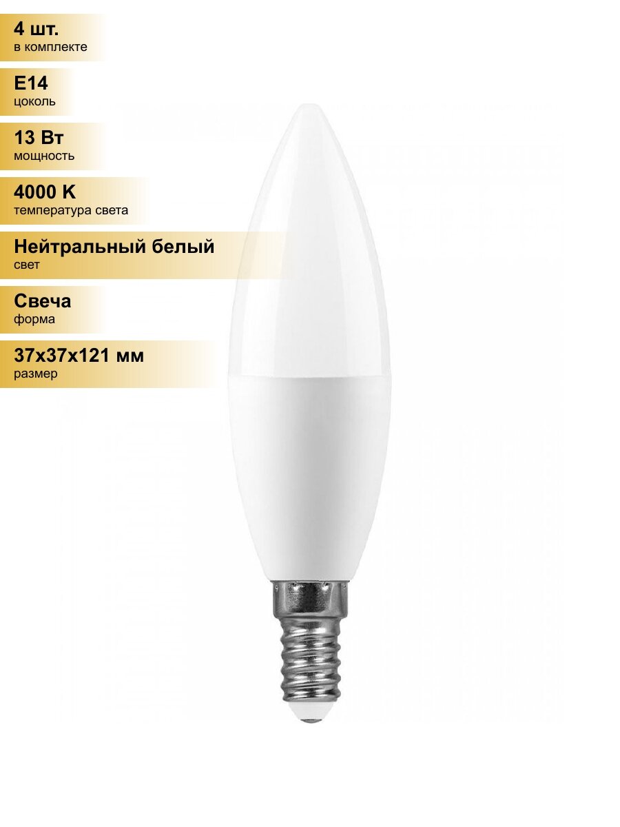 (4 шт.) Светодиодная лампочка Feron свеча С37 E14 13W(1105Lm) 4000K 4K матовая 121x37 LB-970 38108 Нейтральный белый. Цоколь E14