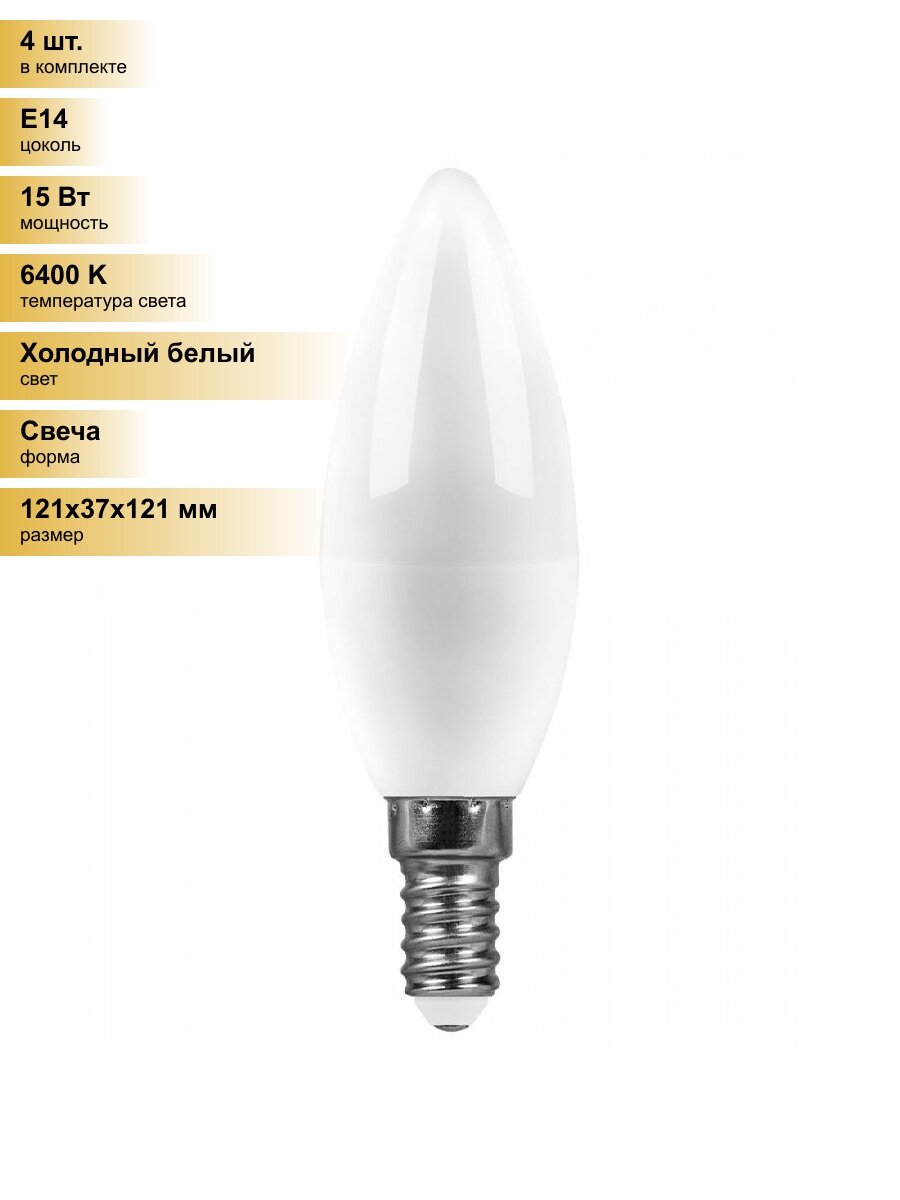 (4 шт.) Светодиодная лампочка Saffit свеча С37 Е14 15W(1275Lm) 6400K 6K матовая 121x37 SBC3715 55207 Холодный белый. Цоколь E14