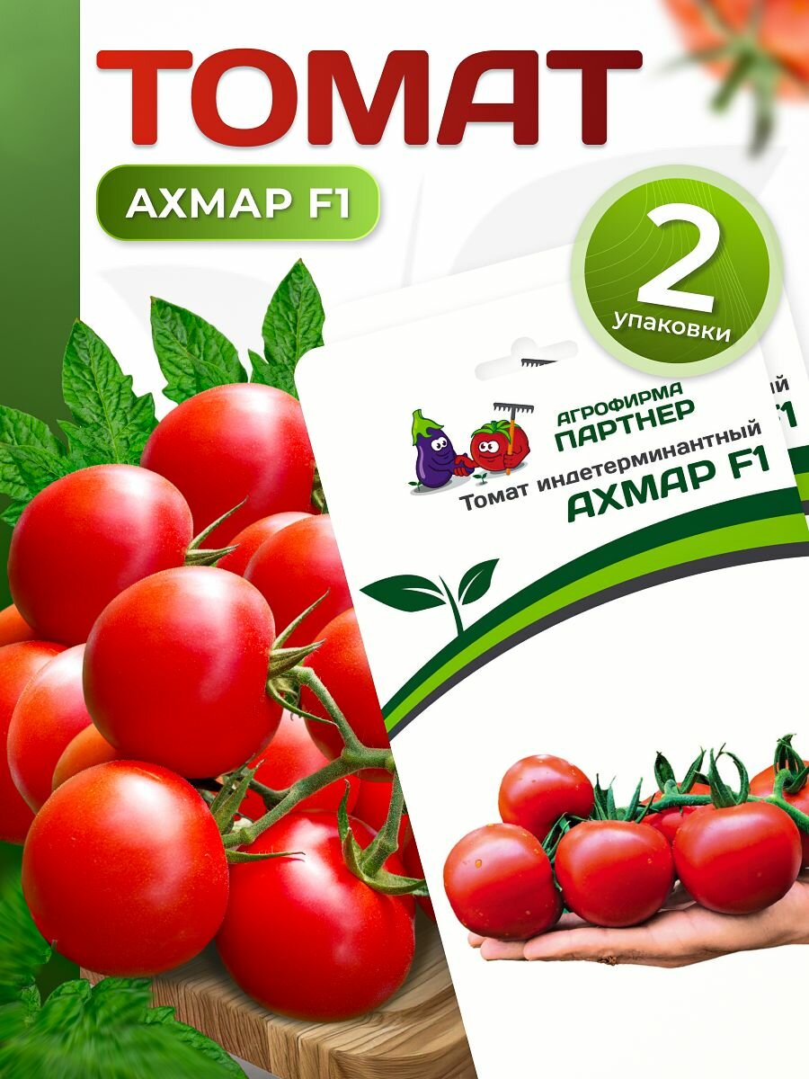 Семена томата Агрофирма Партнер "Ахмар", 2 упаковки, для всех регионов