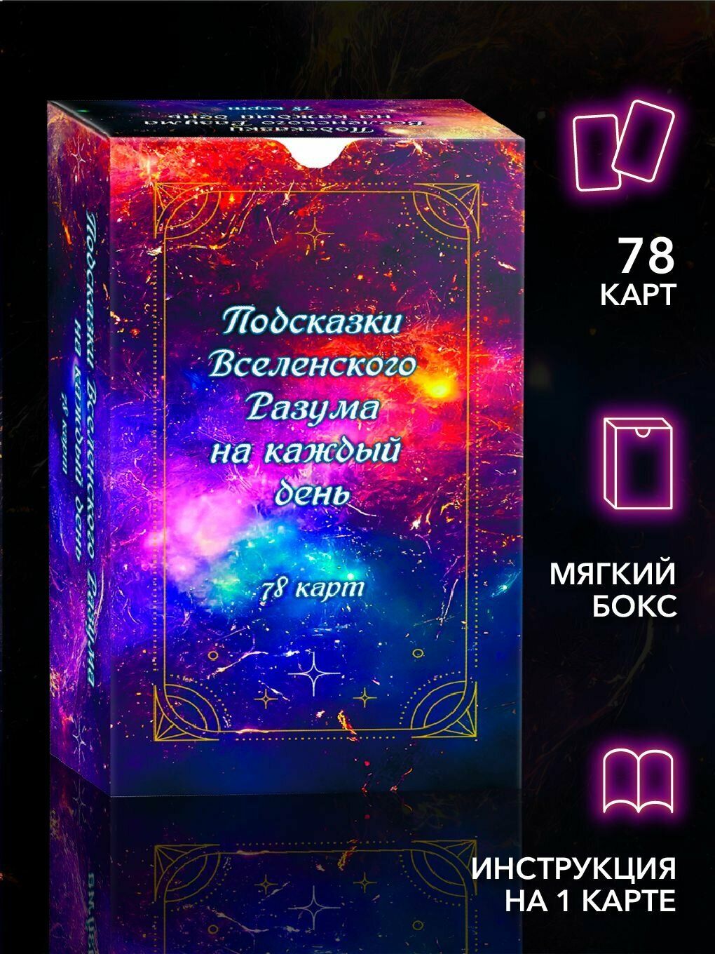 Подсказки вселенского разума на каждый день (78 карт)