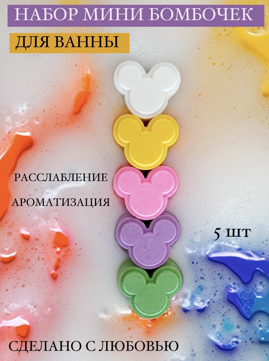 Бомбочка для ванны "Набор микки" 5 штук