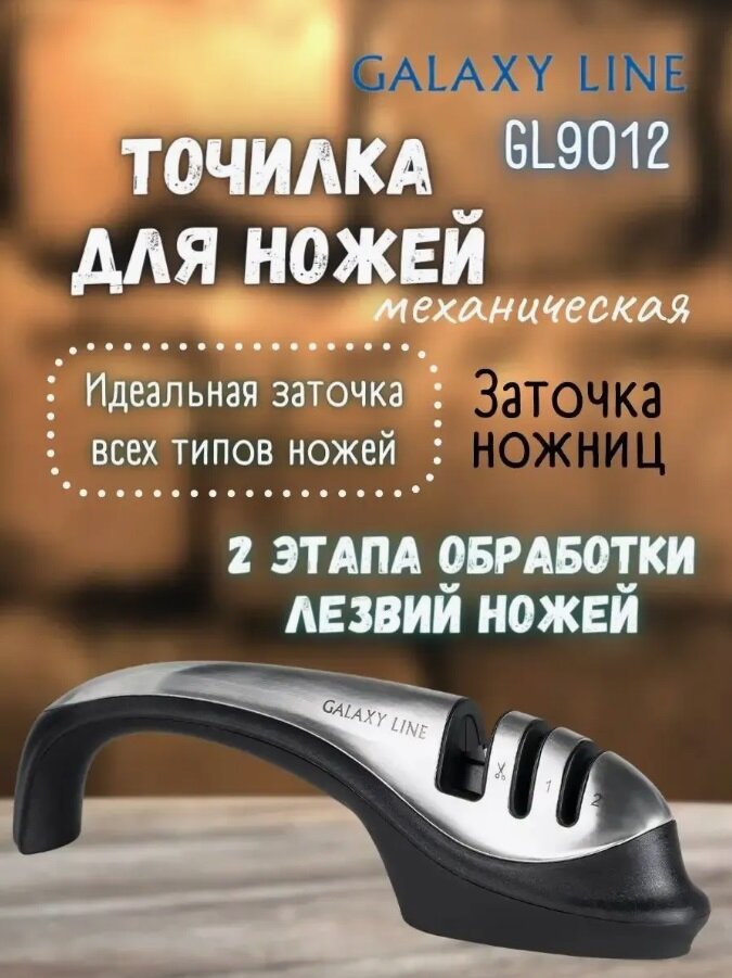 Точилка для ножей и ножниц механическая GALAXY LINE GL9012, нескользящее основание