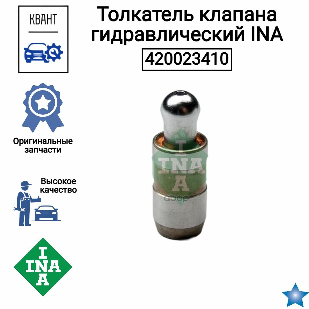 Толкатель клапана гидравлический INA 420023410