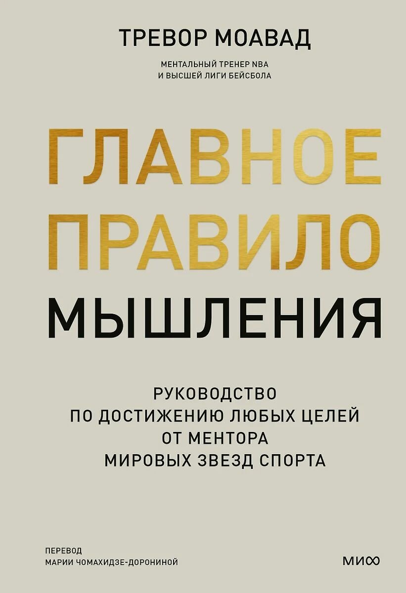 Книга Манн, Иванов и Фербер Главное правило мышления. Руководство по достижению любых целей, от ментора мировых звезд спорта, Моавад, 2023 год