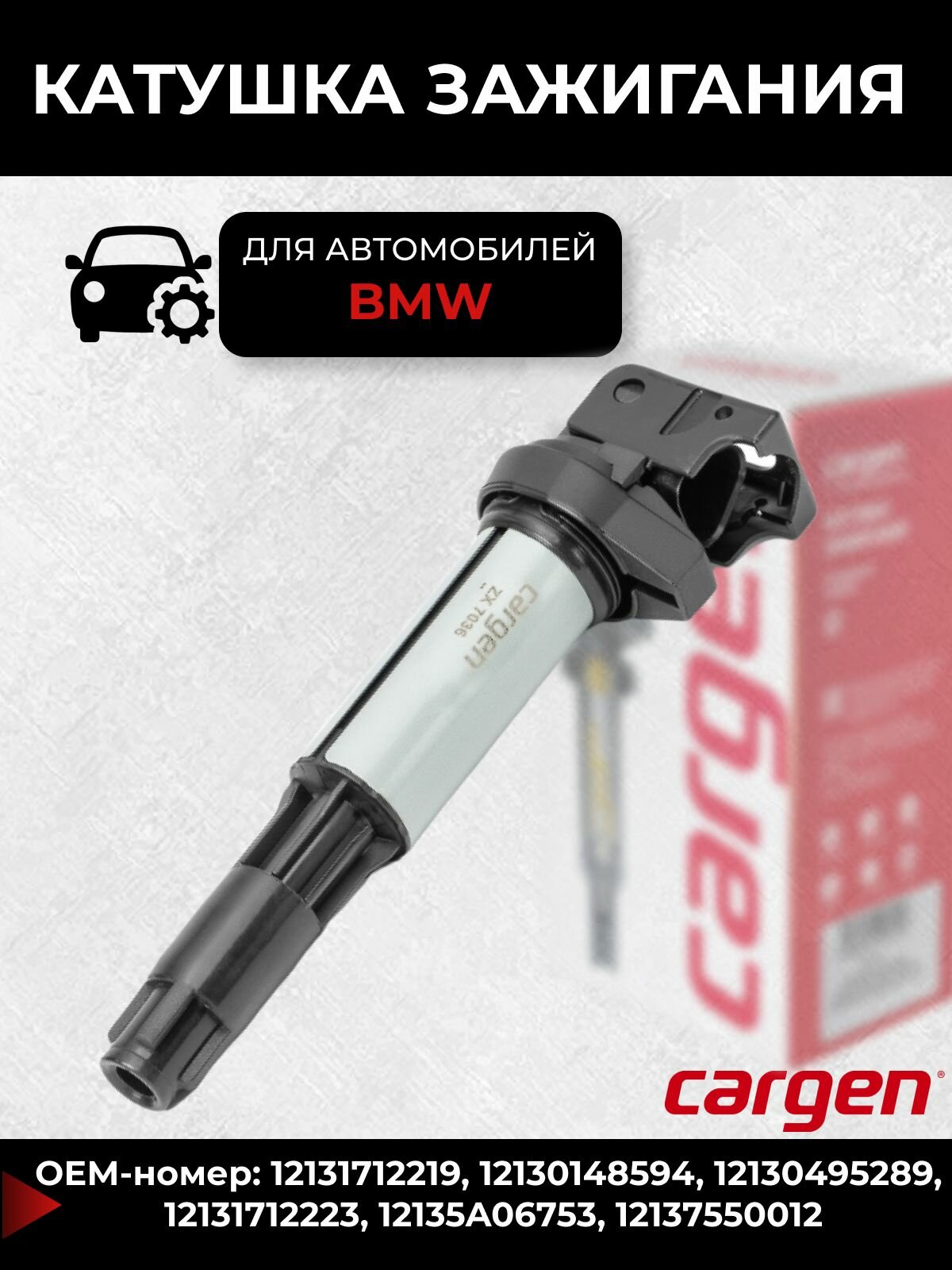 Катушка зажигания БМВ (BMW) 1 3 5 6 7 серия X3 Z3 Z4 Z8 OEM: 12131712219, 12130148594, 12130495289, 12131712223, 12135A06753, 12137550012