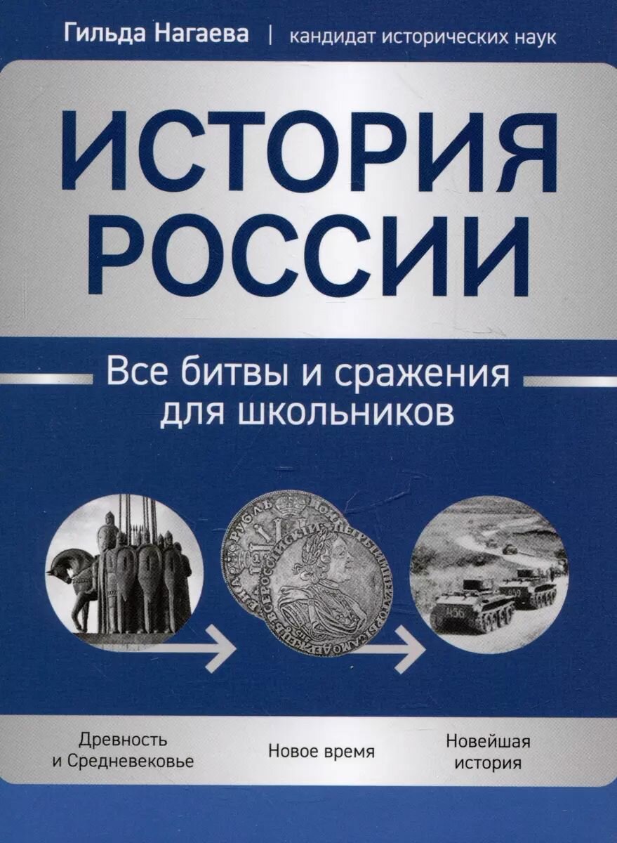 Книга Феникс История России: все битвы и сражения для школьников. Нагаева Г. А,2024