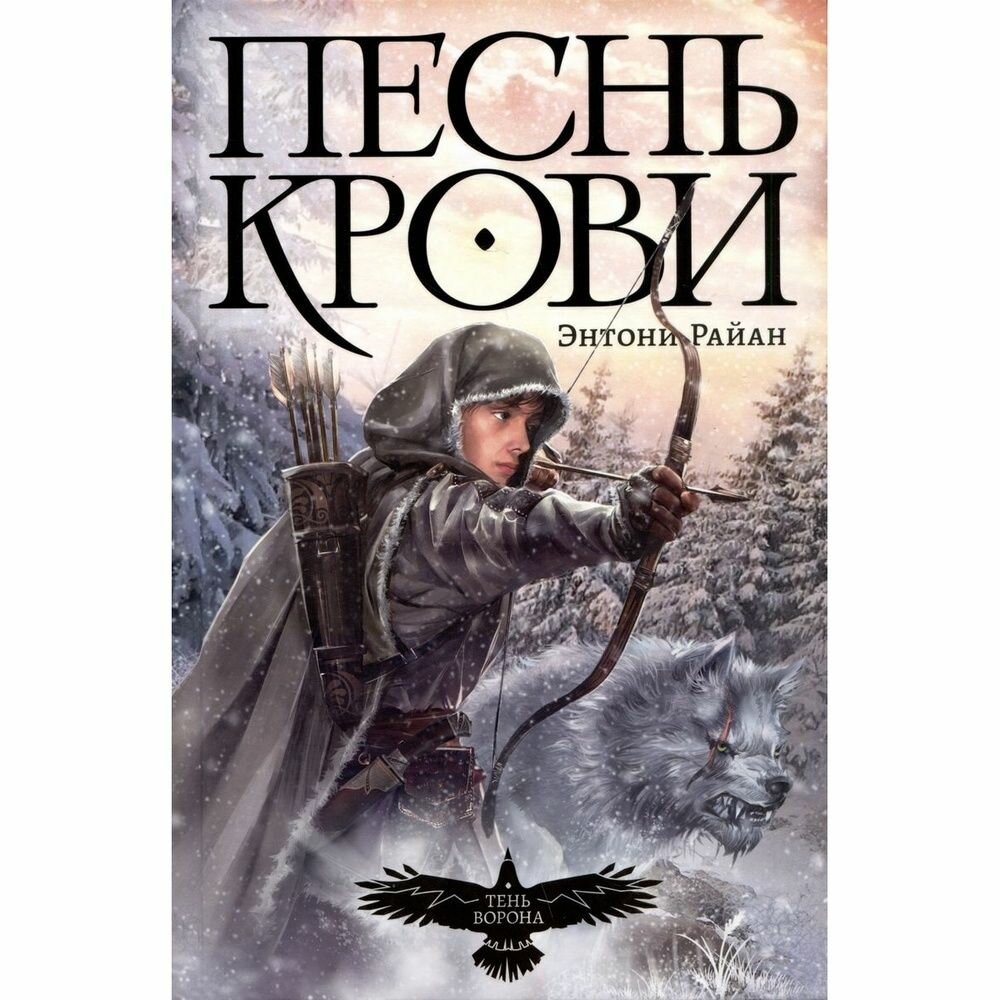 Книга Фантастика Книжный Клуб Тень ворона. Книга 1. Песнь крови. 2023 год, Райан Э.